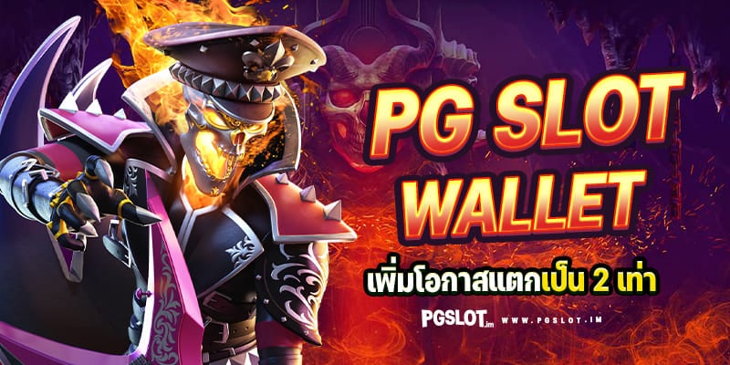 pg slot wallet เพิ่มโอกาสแตกเป็น 2 เท่า - slot666win