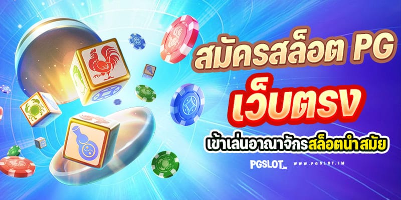 สมัคร สล็อต pg เว็บ ตรง เข้าเล่นอาณาจักรสล็อตนำสมัย - slot666win